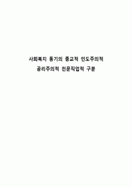 사회복지 동기의 종교적 인도주의적 공리주의적 전문직업적 구분-1페이지