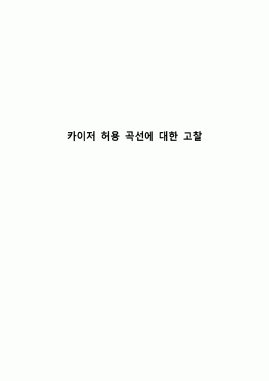 카이저 허용 곡선에 대한 고찰-1페이지
