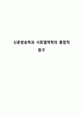 신문방송학과 사회열역학의 통합적 탐구-1페이지