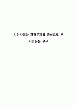시민사회와 환경문제를 중심으로 본 시민운동 연구-1페이지