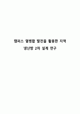 캠퍼스 열병합 발전을 활용한 지역 냉난방 2차 설계 연구-1페이지