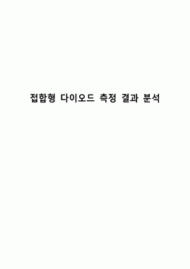 접합형 다이오드 측정 결과 분석-1페이지