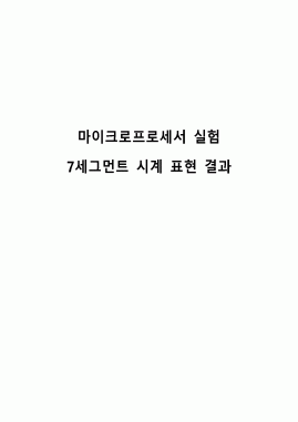 마이크로프로세서 실험 7세그먼트 시계 표현 결과-1페이지