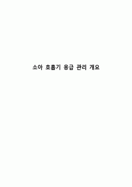 소아 호흡기 응급 관리 개요-1페이지