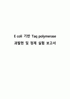E coli 기반 Taq polymerase 과발현 및 정제 실험 보고서-1페이지