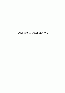 15세기 국어 사잇소리 표기 연구-1페이지