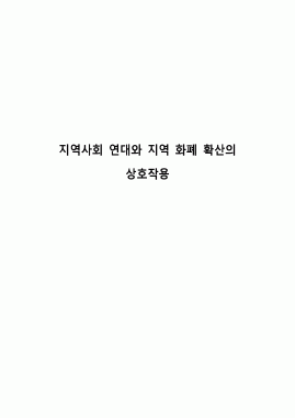 지역사회 연대와 지역 화폐 확산의 상호작용-1페이지