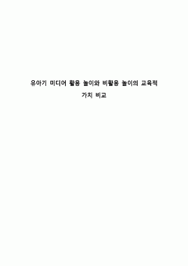 유아기 미디어 활용 놀이와 비활용 놀이의 교육적 가치 비교-1페이지