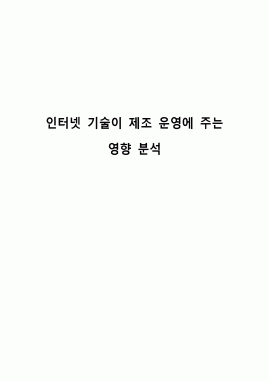 인터넷 기술이 제조 운영에 주는 영향 분석-1페이지