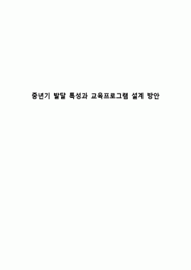 중년기 발달 특성과 교육프로그램 설계 방안-1페이지