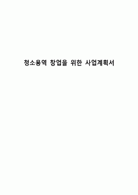 청소용역 창업을 위한 사업계획서-1페이지