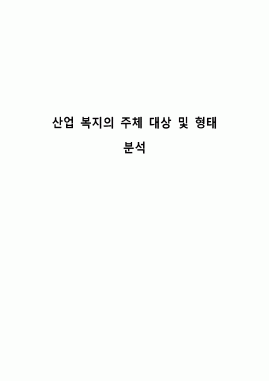 산업 복지의 주체 대상 및 형태 분석-1페이지