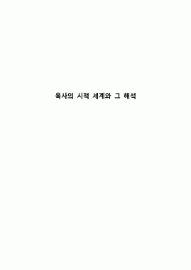 육사의 시적 세계와 그 해석-1페이지