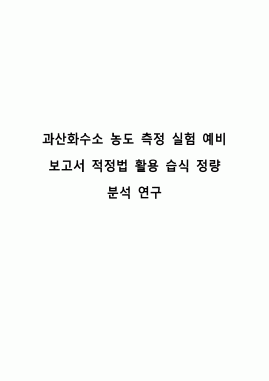과산화수소 농도 측정 실험 예비 보고서 적정법 활용 습식 정량 분석 연구-1페이지