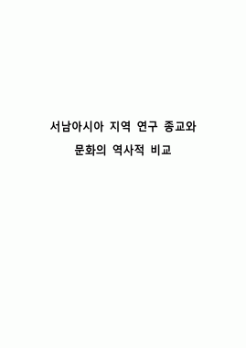 서남아시아 지역 연구 종교와 문화의 역사적 비교-1페이지