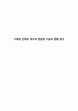 가족과 친족의 역사적 변천과 기능적 문화 탐구-1페이지