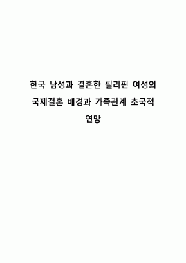 한국 남성과 결혼한 필리핀 여성의 국제결혼 배경과 가족관계 초국적 연망-1페이지