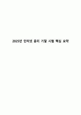 2025년 인터넷 윤리 기말 시험 핵심 요약-1페이지
