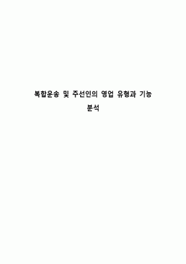 복합운송 및 주선인의 영업 유형과 기능 분석-1페이지