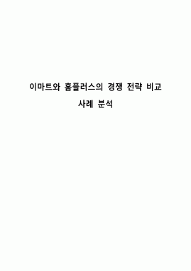 이마트와 홈플러스의 경쟁 전략 비교 사례 분석-1페이지