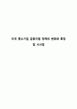 미국 중소기업 금융지원 정책의 변화와 특징 및 시사점-1페이지