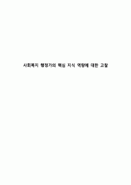 사회복지 행정가의 핵심 지식 역량에 대한 고찰-1페이지