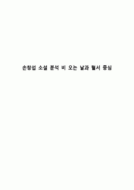 손창섭 소설 분석 비 오는 날과 혈서 중심-1페이지