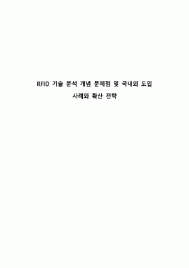 RFID 기술 분석 개념 문제점 및 국내외 도입 사례와 확산 전략-1페이지