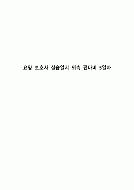 요양 보호사 실습일지 외측 편마비 5일차-1페이지