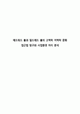 에드워드 홀과 밀드레드 홀의 고맥락 저맥락 문화 접근법 탐구와 사업환경 차이 분석-1페이지