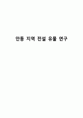 안동 지역 전설 유물 연구-1페이지