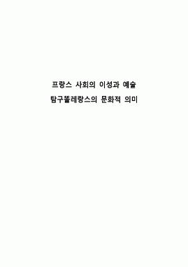 프랑스 사회의 이성과 예술 탐구똘레랑스의 문화적 의미-1페이지