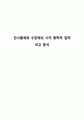 진시황제와 수양제의 사치 향락적 업적 비교 분석-1페이지