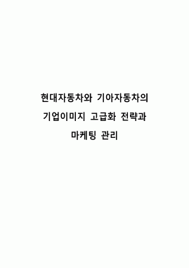 현대자동차와 기아자동차의 기업이미지 고급화 전략과 마케팅 관리-1페이지