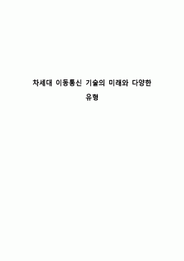 차세대 이동통신 기술의 미래와 다양한 유형-1페이지