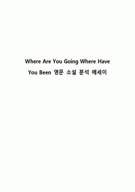 Where Are You Going Where Have You Been 영문 소설 분석 에세이-1페이지