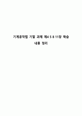 기계공작법 기말 과제 제4 5 8 11장 학습 내용 정리-1페이지