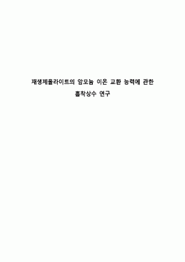 재생제올라이트의 암모늄 이온 교환 능력에 관한 흡착상수 연구-1페이지
