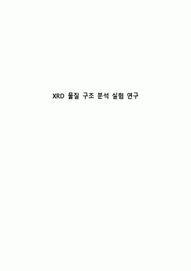 XRD 물질 구조 분석 실험 연구-1페이지