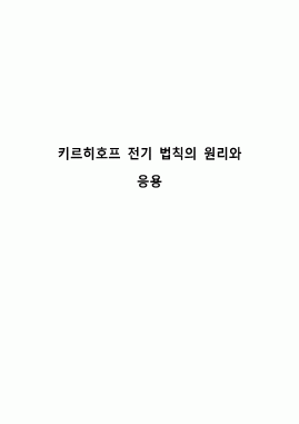 키르히호프 전기 법칙의 원리와 응용-1페이지