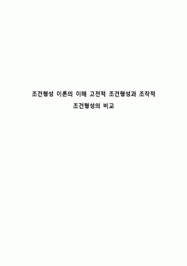 조건형성 이론의 이해 고전적 조건형성과 조작적 조건형성의 비교-1페이지