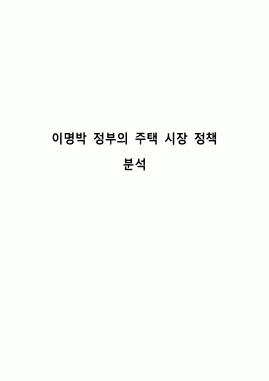 이명박 정부의 주택 시장 정책 분석-1페이지