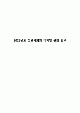 2025년도 정보사회의 디지털 문화 탐구-1페이지