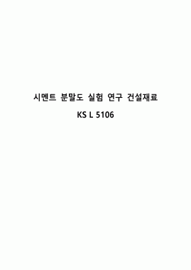 시멘트 분말도 실험 연구 건설재료 KS L 5106-1페이지