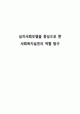 심리사회모델을 중심으로 한 사회복지실천의 역할 탐구-1페이지