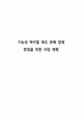 기능성 하이힐 제조 판매 업체 창업을 위한 사업 계획-1페이지