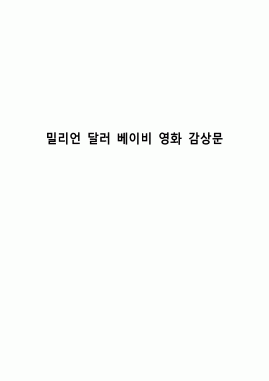 밀리언 달러 베이비 영화 감상문-1페이지