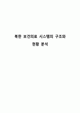 북한 보건의료 시스템의 구조와 현황 분석-1페이지
