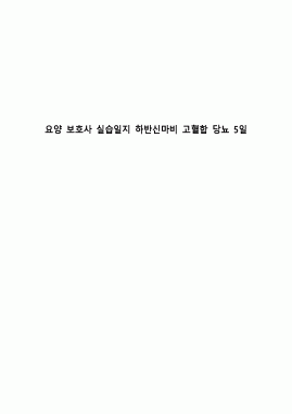 요양 보호사 실습일지 하반신마비 고혈합 당뇨 5일-1페이지