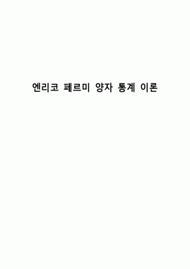 엔리코 페르미 양자 통계 이론-1페이지